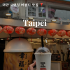 대만 시먼딩 행복당 버블티 밀크티 맛집 후기 메뉴 가격 위치 정리 네이버 블로그